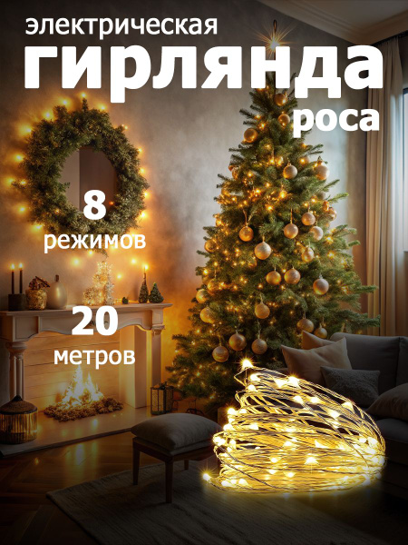 Новогодняя гирлянда "Роса" 200 LED, 20 метров купить c доставкой на ...