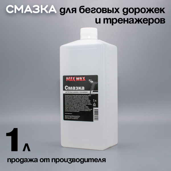 Смазка для беговых дорожек и тренажёров MAX WAX, 1 л купить c доставкой на OZON по низкой цене ...