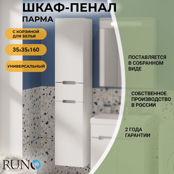 Шкаф в ванную пенал универсальный Runo Парма 35, правый, с корзиной для ...