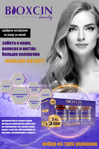Набор из 3 упаковок B'oxcin Beauty Коллаген (90 таблеток): забота о ...
