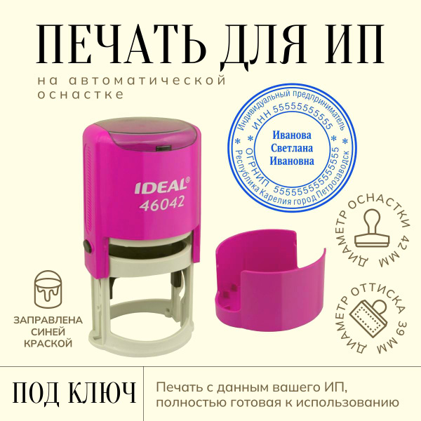 Круглая печать для ИП купить на OZON по низкой цене (1728198016)