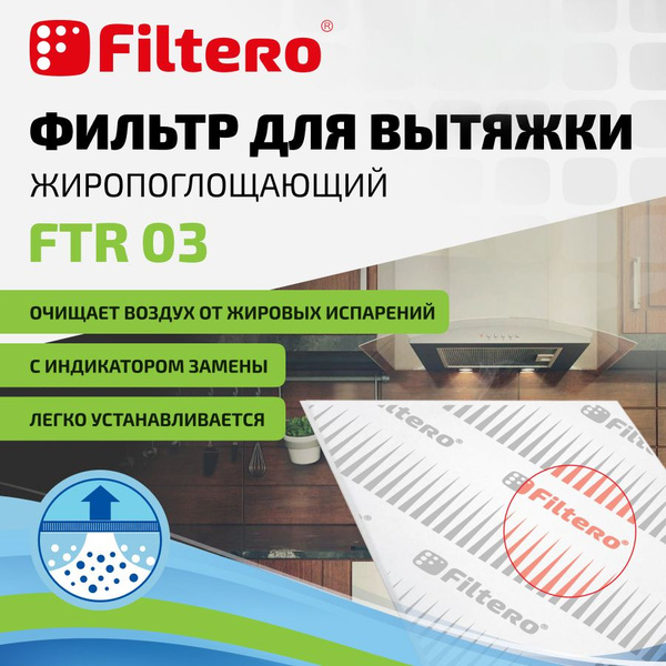 Жиропоглощающий фильтр для кухонной вытяжки FTR 03 с индикатором замены ...