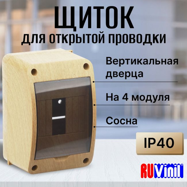 Щит распределительный для открытой проводки 4 модуля с вертикальной дверцей 140х90х85мм IP40 ...