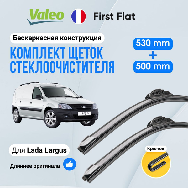Дворники 530 / 500 мм для Lada Largus. Комплект бескаркасных щеток ...