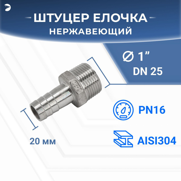 Характеристики Штуцер елочка стальной нержавеющий, AISI304 DN25 x 20mm ...