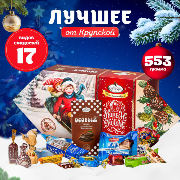 Подарок сладкий новогодний набор конфет Лучшее от фабрики Крупской для ...
