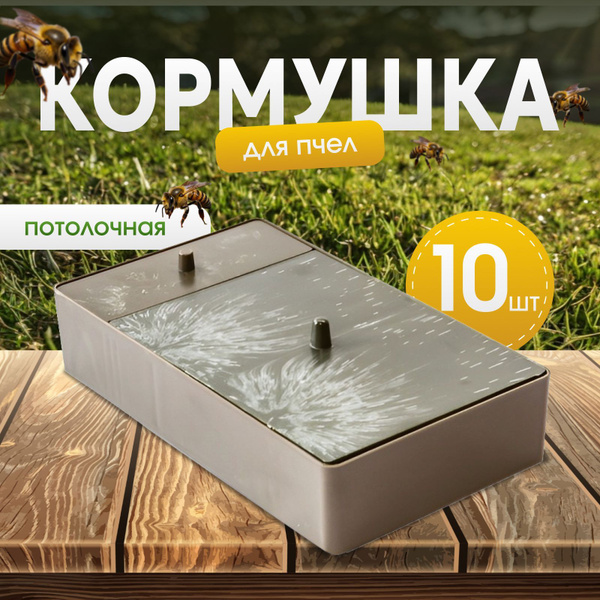 Кормушка для пчел, комплект 10шт, потолочная пластмассовая, 1 л купить ...