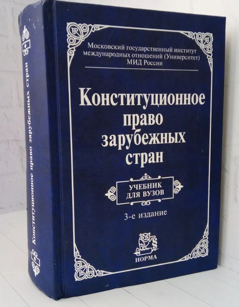 Конституционное право зарубежных стран. 3-е издание купить на OZON по ...