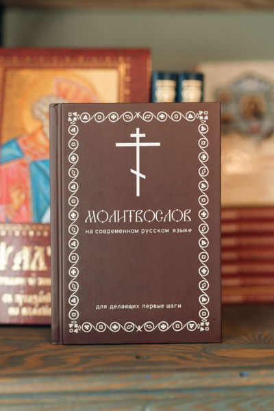 Молитвослов на современном русском языке купить на OZON по низкой цене ...