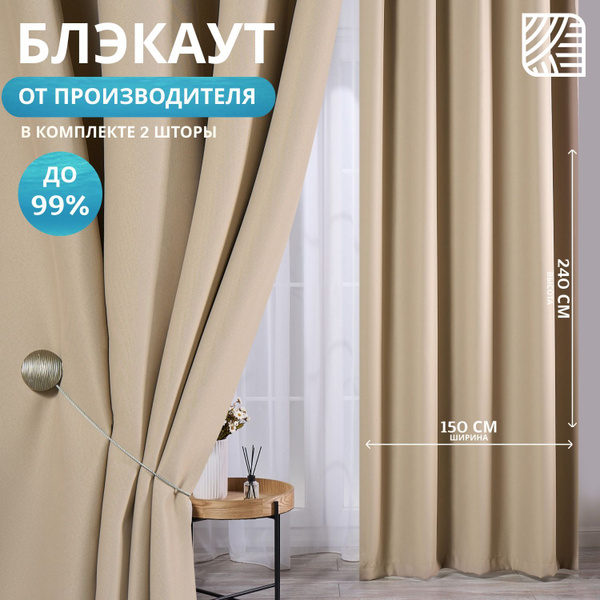 Штора NORA-HOME БКТ302 , 240х300см, БКТ300х240СВБеж, Блэкаут купить c ...