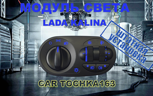 Модуль блок управления светом МУС КАЛИНА 1118 с "Синей" подсветкой ...