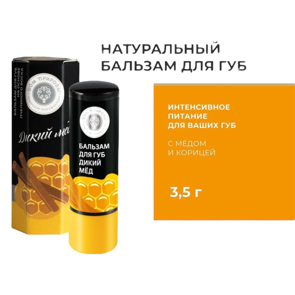 Натуральный бальзам для губ Дикий мед с медом и корицей купить на OZON ...