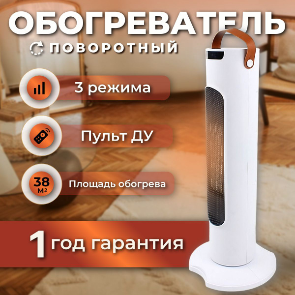 Обогреватель для дома 2000Вт / Тепловентилятор поворотный напольный ...