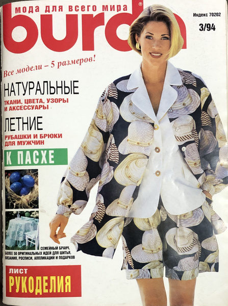 Журнал Бурда (Burda Style) № 3 1994 год #47 | Бурда Энне купить на OZON по низкой цене (1734030501)