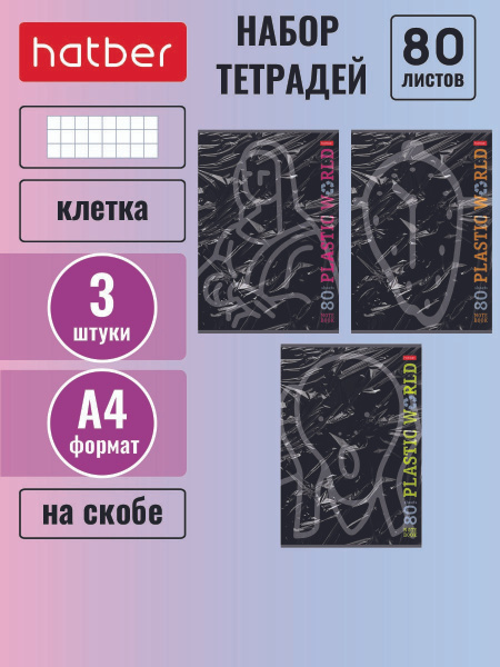 Набор тетрадей Hatber 80л А4 клетка на скобе 3 дизайна/3шт. в блоке серия -Plastic World- купить ...