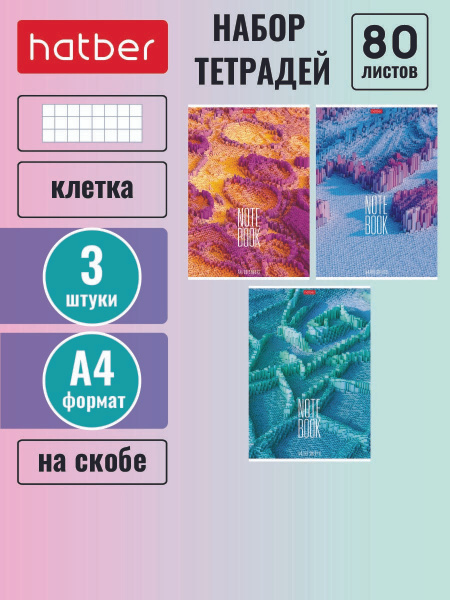 Набор тетрадей Hatber 3 штуки/3 дизайна 80 листов, формата А4, в клетку, на скобе, глянцевая ...