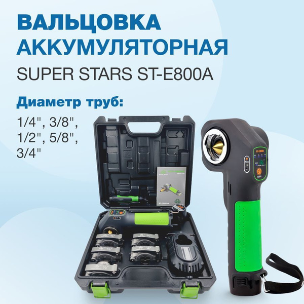 Вальцовка аккумуляторная Super Stars ST-E800A (1/4"- 3/4"; 6-19мм; с ...