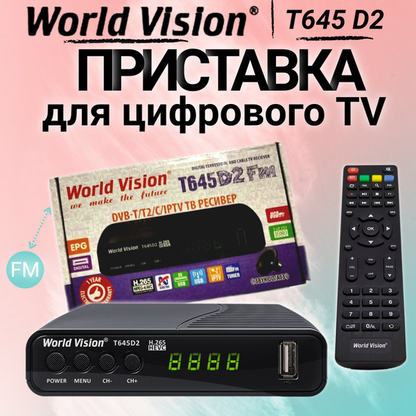Цифровая телевизионная приставка World Vision DVB-T2/C WVT645 D2 FM ...