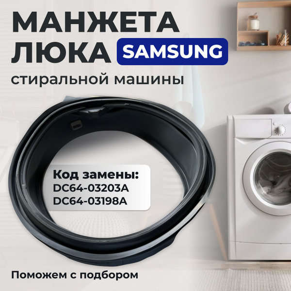 Манжета люка для стиральной машины Samsung Eco Bubble DC64-03203A, DC64 ...