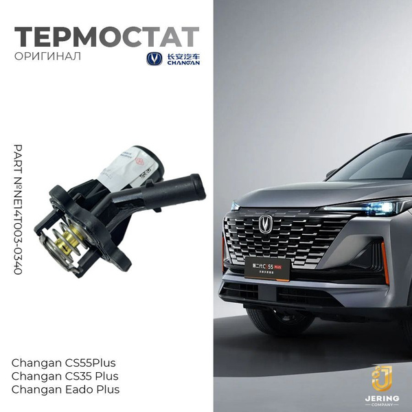 Термостат для Changan CS55 Plus с корпусом, арт. NE14T003-0340 ...
