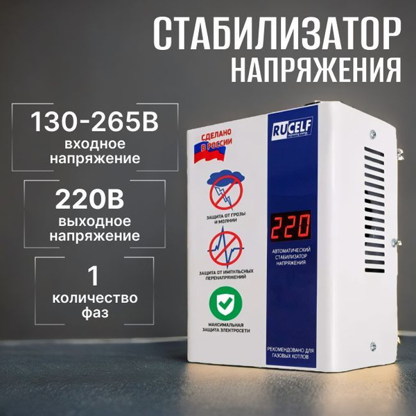Стабилизатор напряжения КОТЕЛ-400 IP20 RUCELF - 1шт купить на OZON по ...