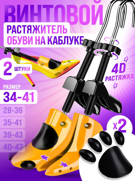 Растяжители для обуви на высоком каблуке винтовые, р. 35-41, 2 шт ...