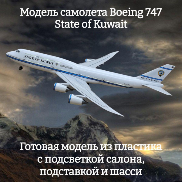Модель самолета Boeing 747 State of Kuwait 1:160 (с подсветкой салона ...