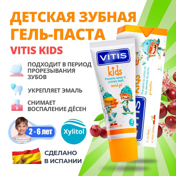 Зубная паста детская VITIS Kids вишневая (от 2 до 6 лет) купить на OZON ...