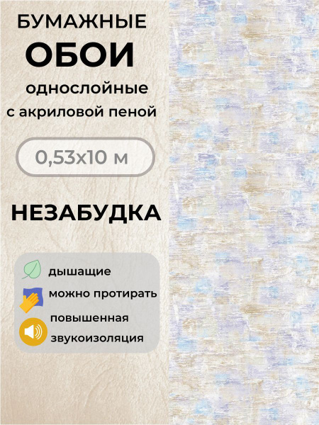 Обои бумажные с акриловой пеной (пенообои) Незабудка 459-01 купить на OZON по низкой цене ...