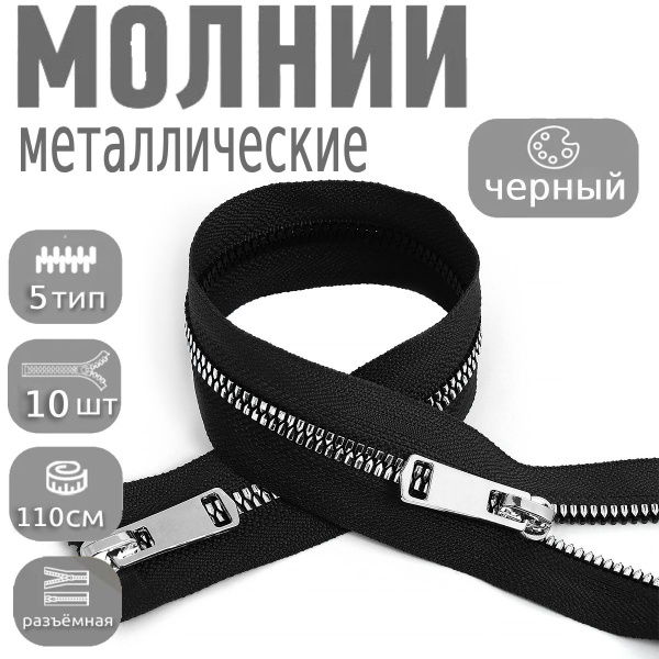Молния тракторная №5 2 замка 110 см черный 10 шт звенья цвета никель купить на OZON по низкой ...