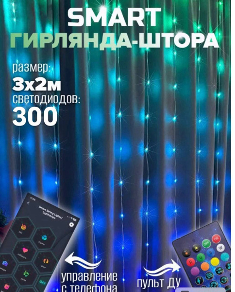 Умная гирлянда-штора интерактивная c приложением и пультом купить c ...