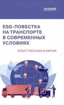 ESG-повестка на транспорте в современных условиях: опыт России и Китая: Коллективная монография ...