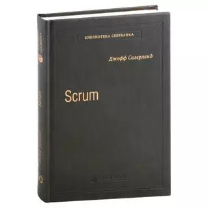 Scrum. Революционный метод управления проектами. Том 60 купить на OZON по низкой цене (1739174682)