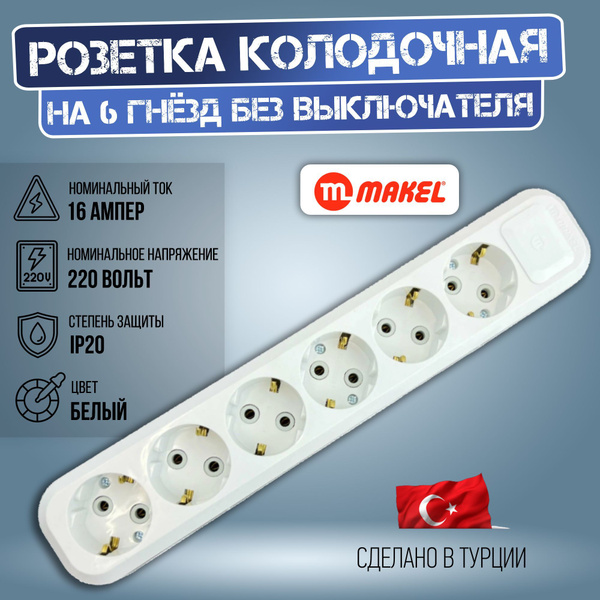 Розетка колодочная электрическая/ колодка накладная для удлинителя/ розетка накладная на 6 гнёзд ...