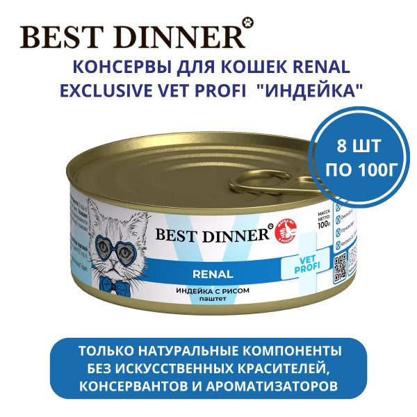 Best Dinner / Бест Диннер консервы для кошек Renal Exclusive Vet Profi ...
