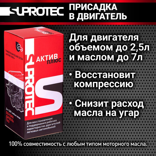 Присадка в масло двигателя Актив Плюс для устранения расхода масла ...
