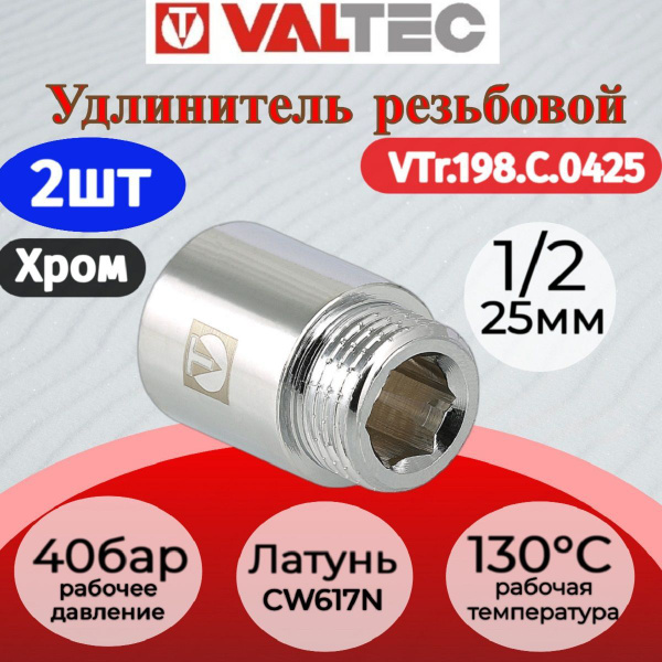 Удлинитель 1/2" вн. х25мм (ХРОМ) Valtec VTr.198.C.0425 2шт. купить на OZON по низкой цене ...