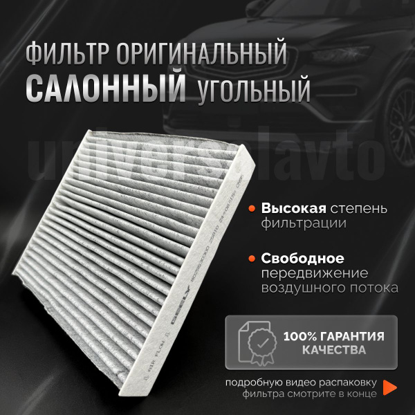 Фильтр для Geely Atlas салонный угольный оригинальный 8025530300 купить ...