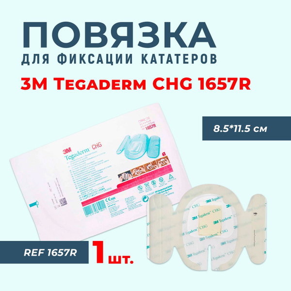 Повязка Tegaderm Тегадерм CHG 1657R для фиксации катетеров с ...