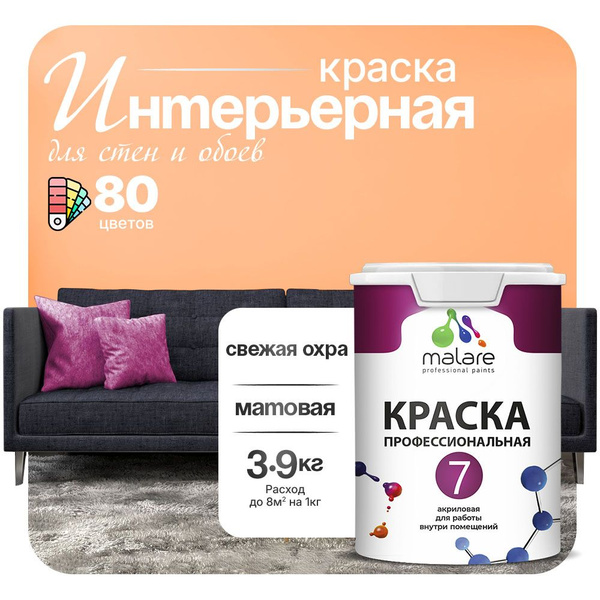 Краска Malare Professional Euro №7 интерьерная для стен и обоев, для потолка, акриловая ...
