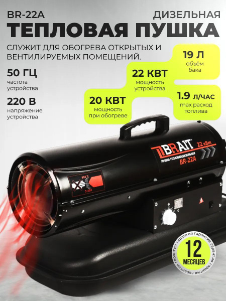 Пушка тепловая дизельная Brait BR-22A ( 20кВт, производительность 482 куб.м/час, бак 19л ...