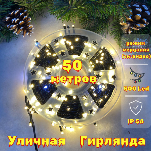 Гирлянда уличная на елку, с мерцанием, 50 метров, белый теплый купить c ...