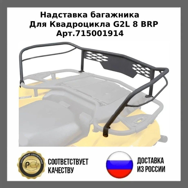 Надставка багажника для квадроцикла G2L 8 BRP 715001914 купить c ...