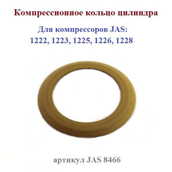 Компрессионное кольцо цилиндра к компрессорам JAS 1222, 1223, 1225, 1226, 1228 (арт. JAS 8466 ...