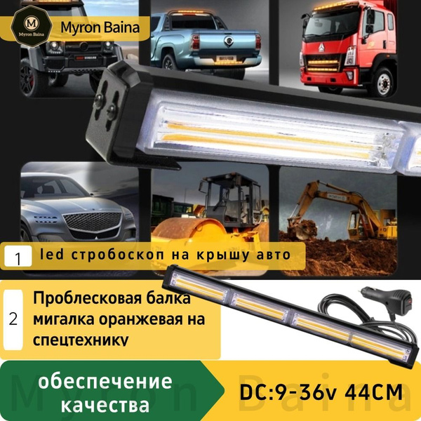 Проблесковая балка мигалка оранжевая на спецтехнику / led стробоскоп на ...