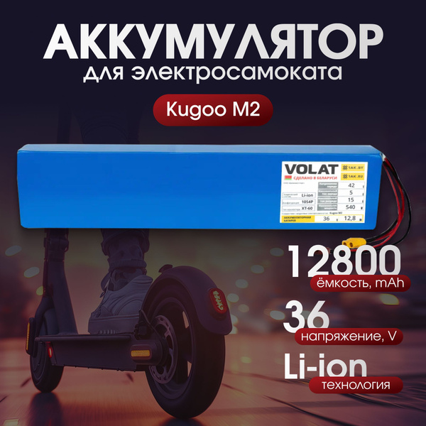 Аккумулятор для электросамоката 36V Kugoo M2 (10S4P, 36V, 12800mAh ...