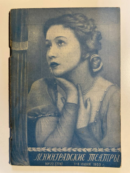 Ленинградские театры. № 22 (278) 1-8 июня 1953 года купить на OZON по низкой цене (1742690433)