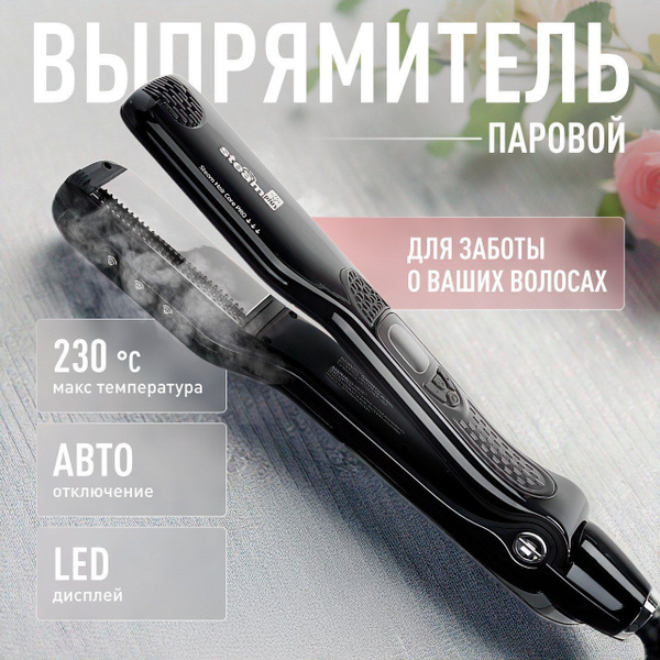 Выпрямитель для волос, паровой, профессиональный купить на OZON по ...