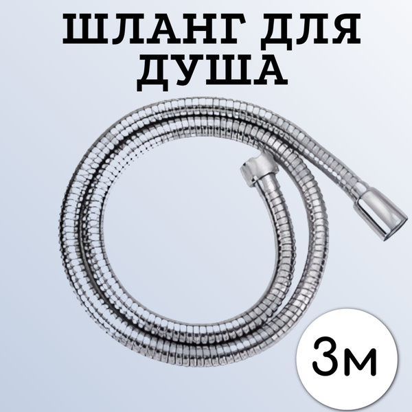 Гибкий металлический хромированный шланг для душа, защита от намотки, 1 ...