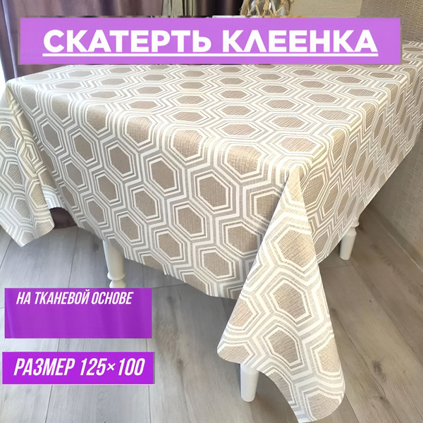 Клеенка на стол ПВХ (поливинилхлорид) 100x125см купить на OZON по ...
